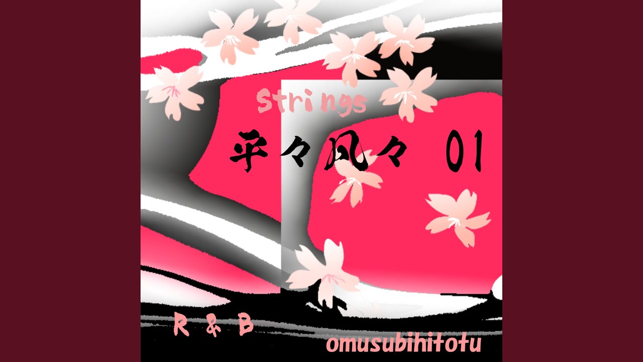 平々凡々 01 Strings - YouTube