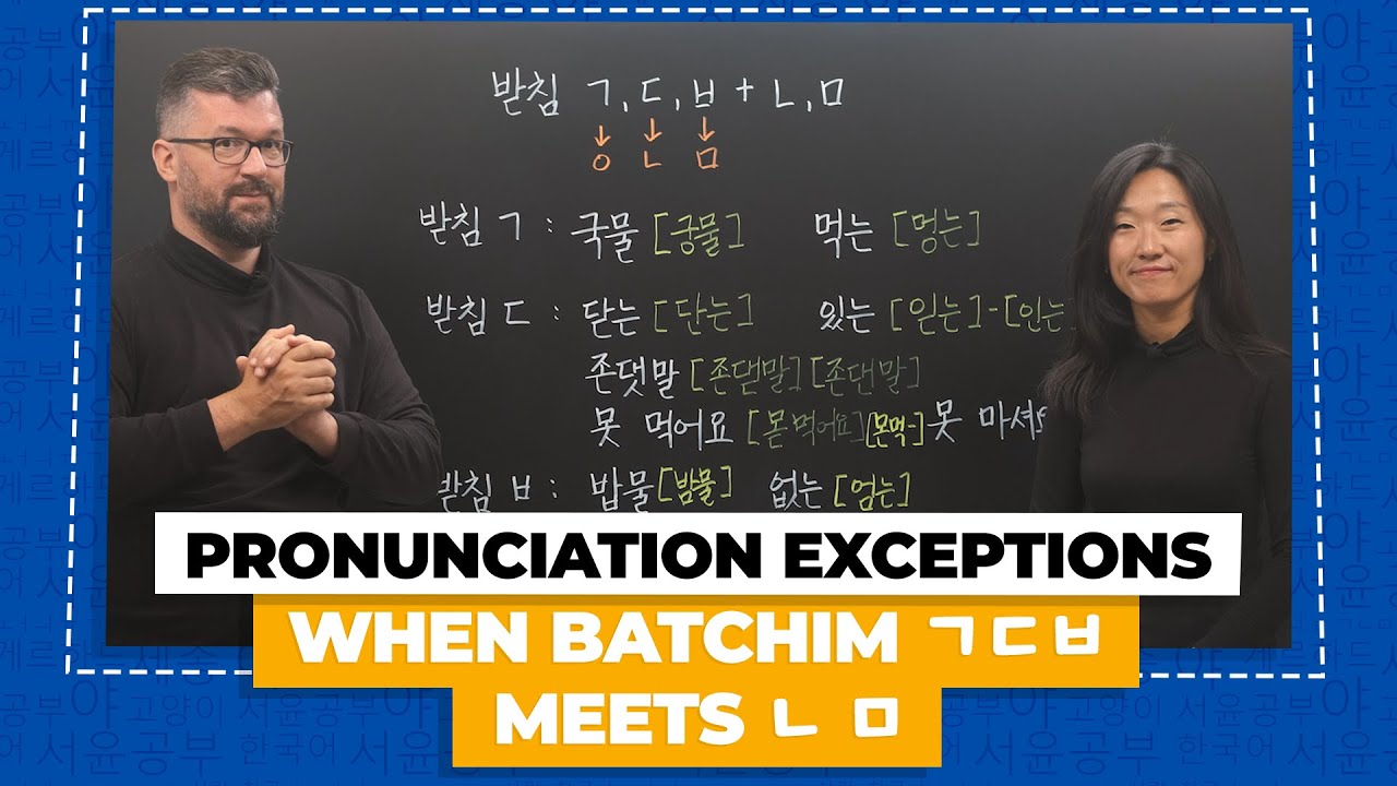 When Batchim ㄱ, ㄷ, ㅂ Meet Consonants ㄴ, ㅁ | Pronunciation Exception ...