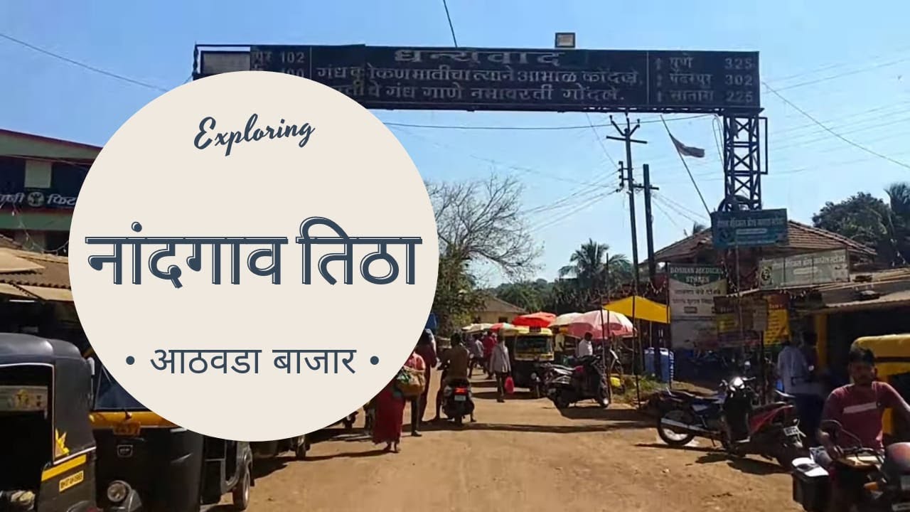 Nandgaon Titha (Kankavli) Sunday Athavada Bazaar | नांदगाव तिठा रविवार ...