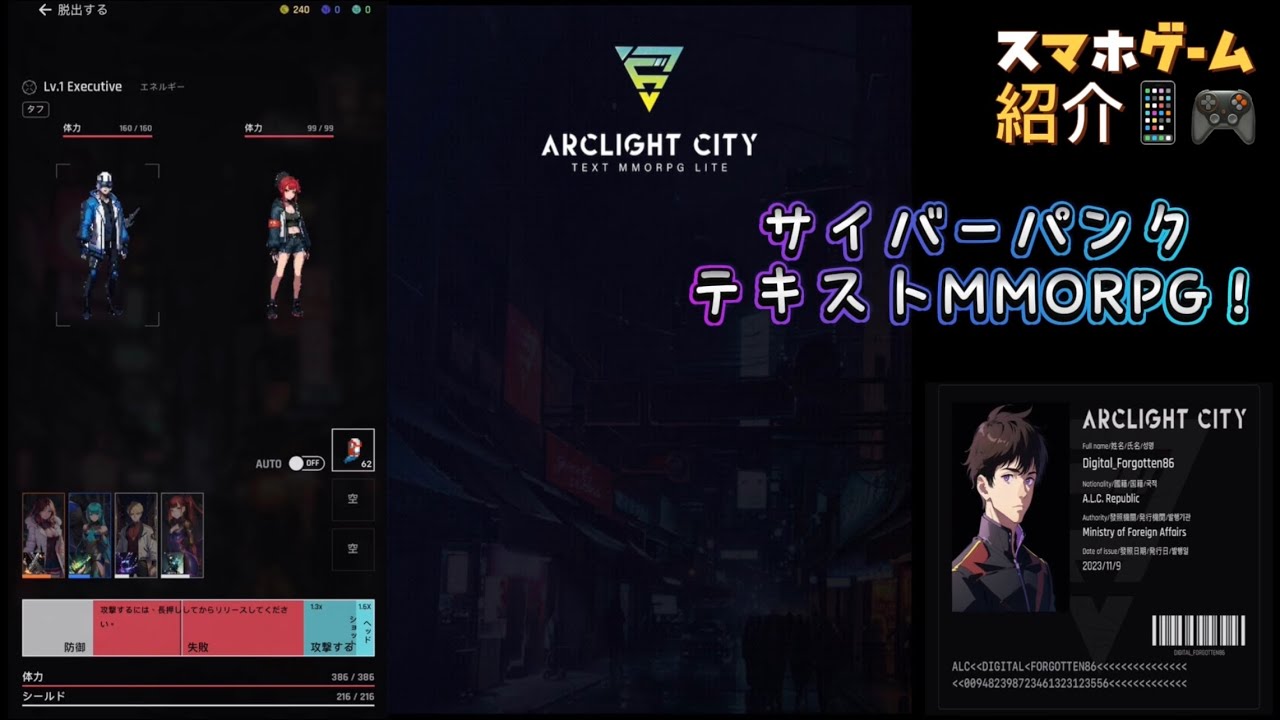 ARCLIGHT CITY サイバーパンクテキストMMORPG！スマホゲーム紹介 - YouTube