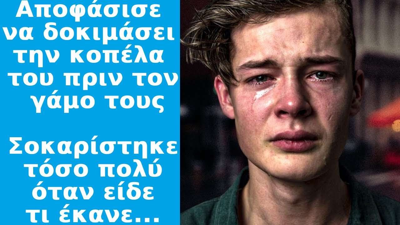 Αποφάσισε να δοκιμάσει την κοπέλα του πριν τον γάμο τους Σοκαρίστηκε ...