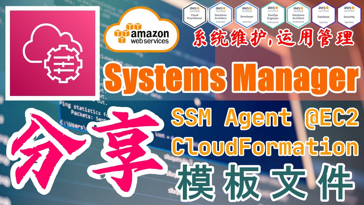 Aws Systems Manager 开发运维管理工具 中文基础入门教学 分享 Ec2 For Ssm Cloudformation