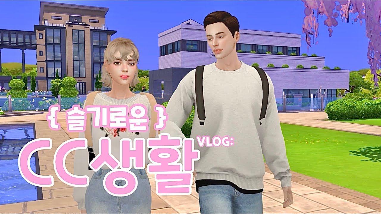 [심즈4][브이로그]🏫대학생활VLOG🏫"{슬기로운}CC생활"편|The Sims4 Vlog - YouTube