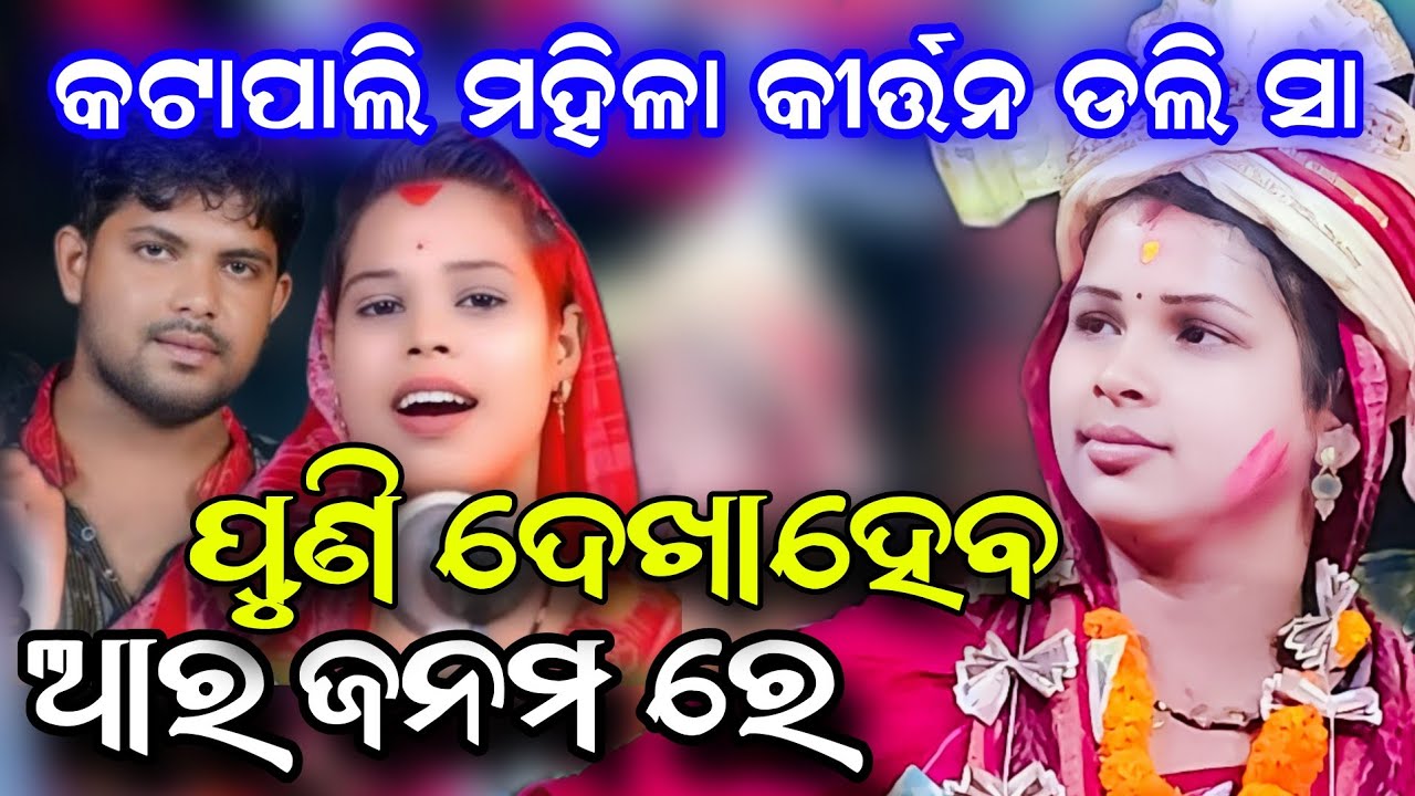 ପୁଣି ଦେଖାହେବ ଆର ଜନମ ରେ !! katapali ladies kirtan || Dolly Sha kirtan ...