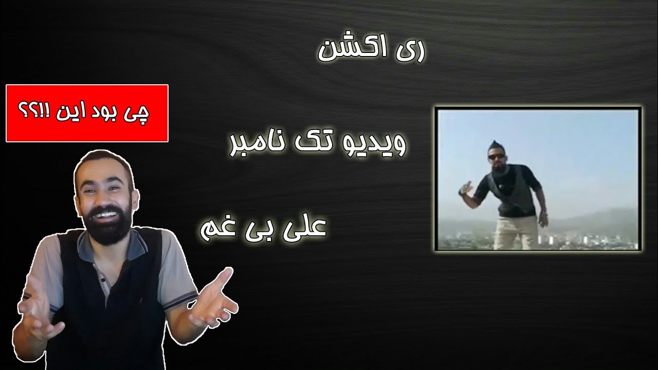 ری اکشن ویدیو تک نامبر از علی بی غم Youtube