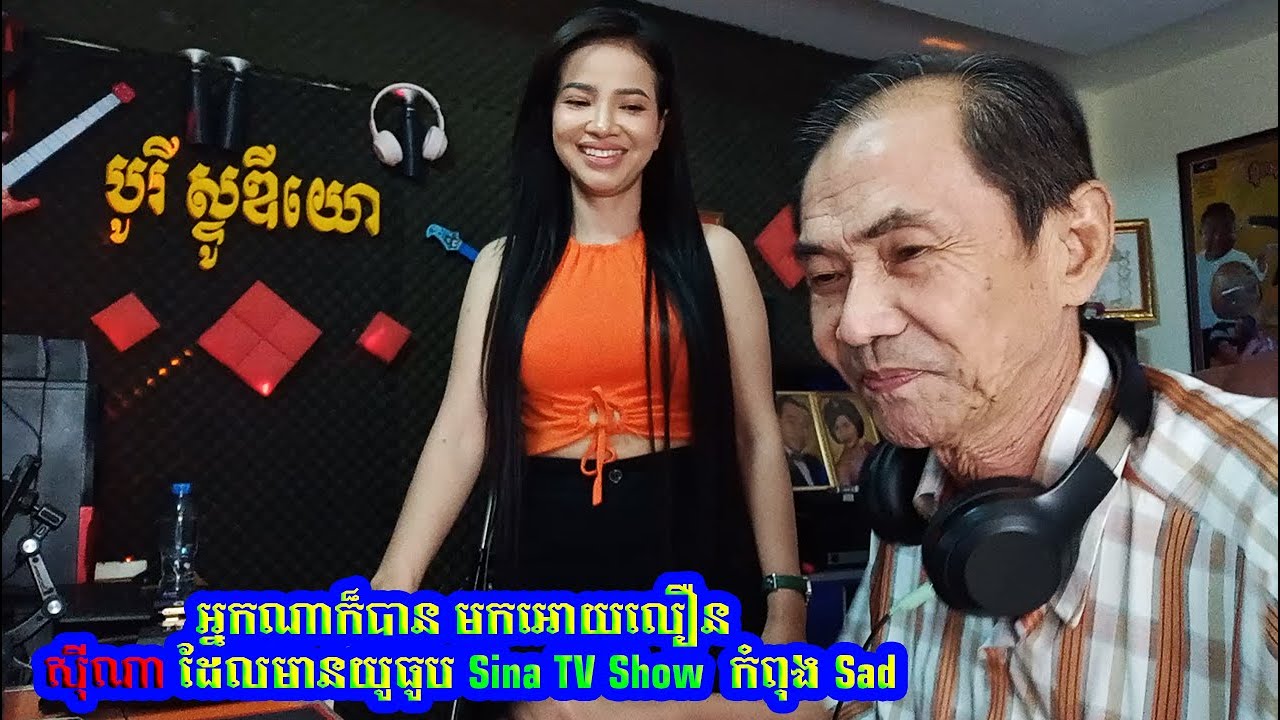 អ្នកណាក៏បាន មកអោយលឿន ស៊ីណា ដែលមានយូធូប Sina TV Show កំពុង Sad - YouTube