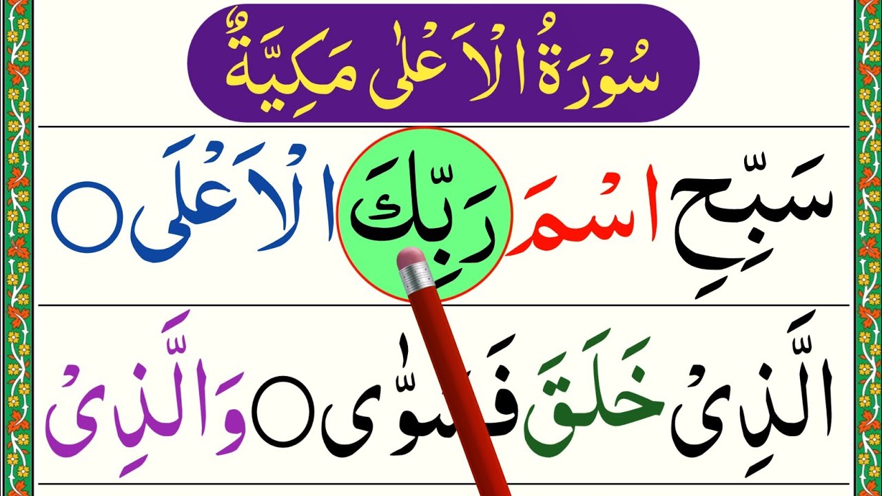 Surah Al-Aala Full || Learn surah Al-Aala With Tajweed || سورة الاعلى ...