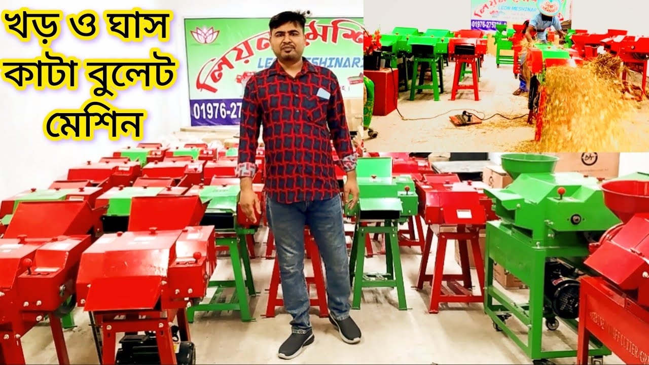 খড় ও ঘাস কাটার বারুদ মেশিন |বাংলাদেশের সব থেকে শক্তিশালী খর,ঘাস কাটা ...