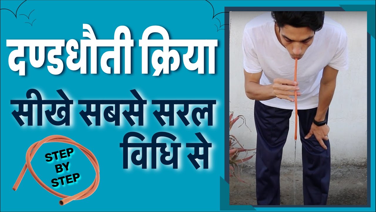 Dand Dhauti kriya / दंङ धौती क्रिया विधि, लाभ और सावधानी - YouTube
