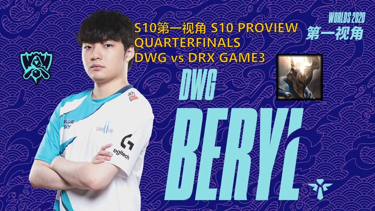 [S10第一视角PROVIEW]DWG vs DRX GAME3 DWG.Beryl Pantheon Worlds 2020 ...