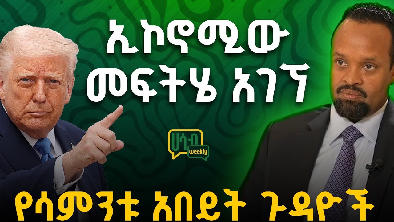 ኢኮኖሚው መፍትሄ አገኘ! የሳምንቱ አበይት ጉዳዮች | ሀሳብ weekly | ሀሳብ ሚዲያ | Hasab Media ...