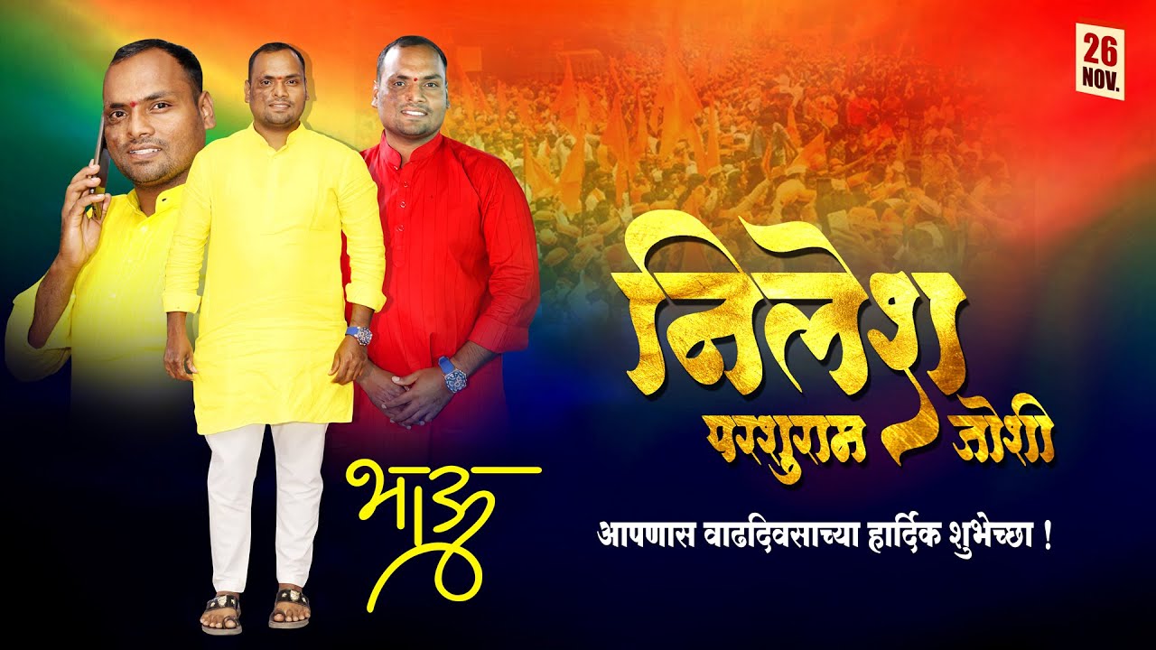 NILESH JOSHI BIRTHDAY 2022 - निलेश जोशी वाढदिवस - YouTube Music