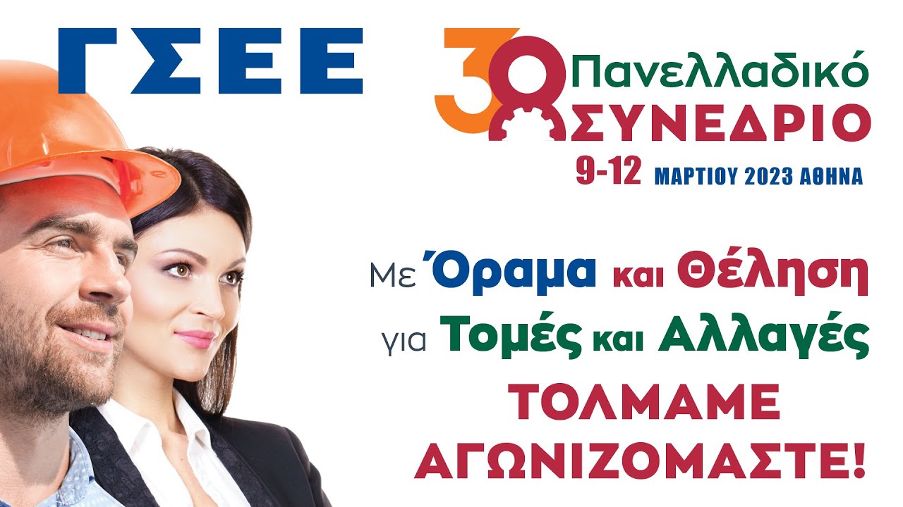 38ο Πανελλαδικό Συνέδριο ΓΣΕΕ - Ημέρα #3 - YouTube