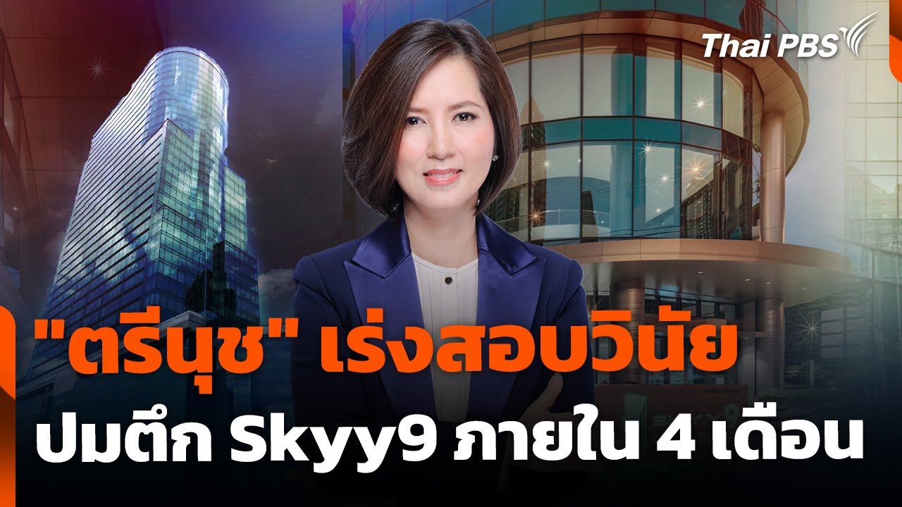 "ตรีนุช" เร่งสอบวินัยปมตึก Skyy9 ให้เสร็จใน 4 เดือน | ข่าวค่ำ | 2 ต.ค. 68 - YouTube