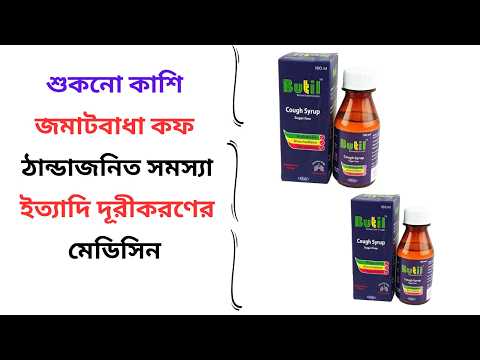 Butil 5 ml Syrup in Bangla। Butil 5 ml Syrup এর কাজ কি? শুষ্ক বা কফযুক্ত কাশি দূর করে।