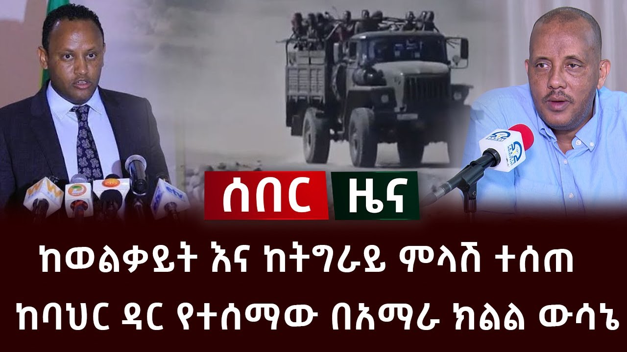 ሰበር ዜና- ከወልቃይት እና ከትግራይ ምላሽ ተሰጠ | ከባህር ዳር የተሰማው በአማራ ክልል ውሳኔ Ethiopia ...