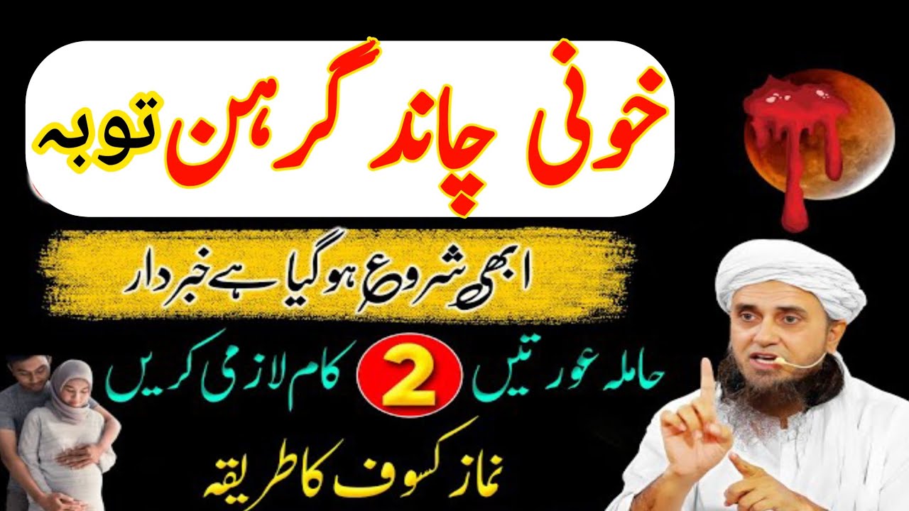 Chand Grahan 2025 | Lunar Eclipse 2025 | KhatarNaak Chandra Grahan ...