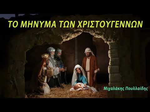 ΤΟ ΜΗΝΥΜΑ ΤΩΝ ΧΡΙΣΤΟΥΓΕΝΝΩΝ - Μιχαλάκης Πουλλαίδης - YouTube