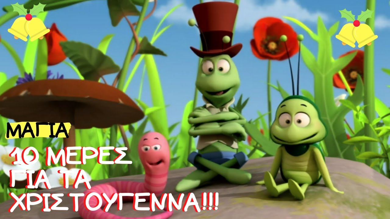 10 Μέρες για τα Χριστούγεννα!!! ️ ️🌄 | Μάγια η Μέλισσα Official - YouTube