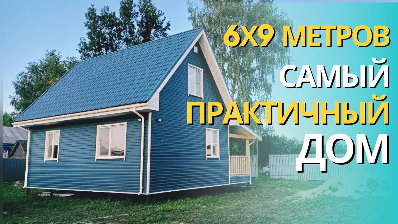 Самый практичный каркасный дом Youtube