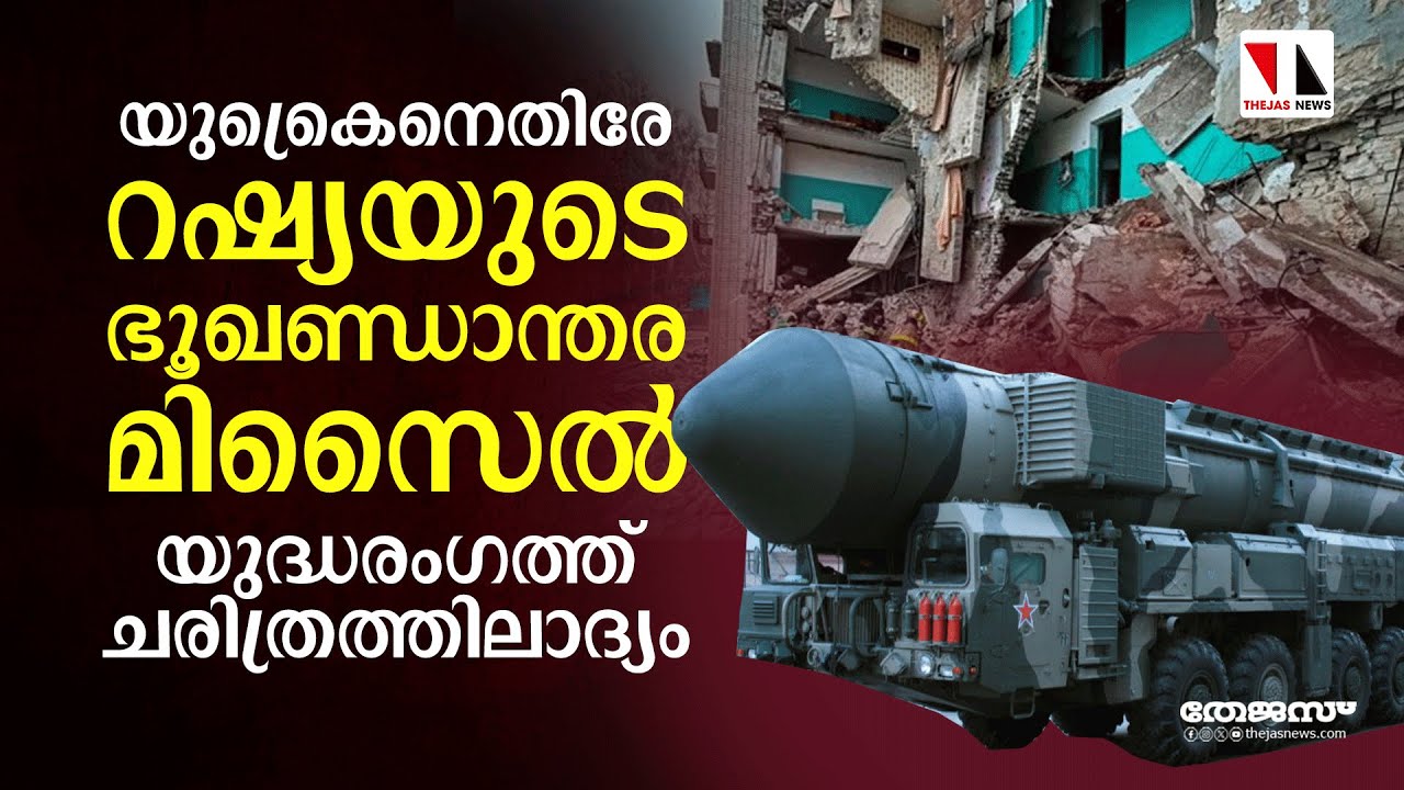 യുക്രൈനെതിരേ റഷ്യയുടെ ഭൂഖണ്ഡാന്തര മിസൈൽയുദ്ധരംഗത്ത് ചരിത്രത്തിലാദ്യം ...