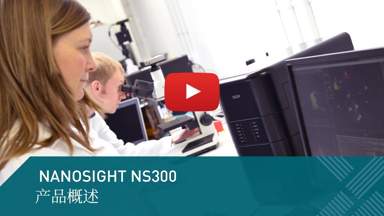 纳米颗粒跟踪分析—NanoSight NS300 - YouTube
