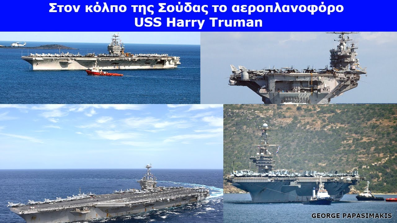 Στον κόλπο της Σούδας το αεροπλανοφόρο USS Harry Truman - YouTube