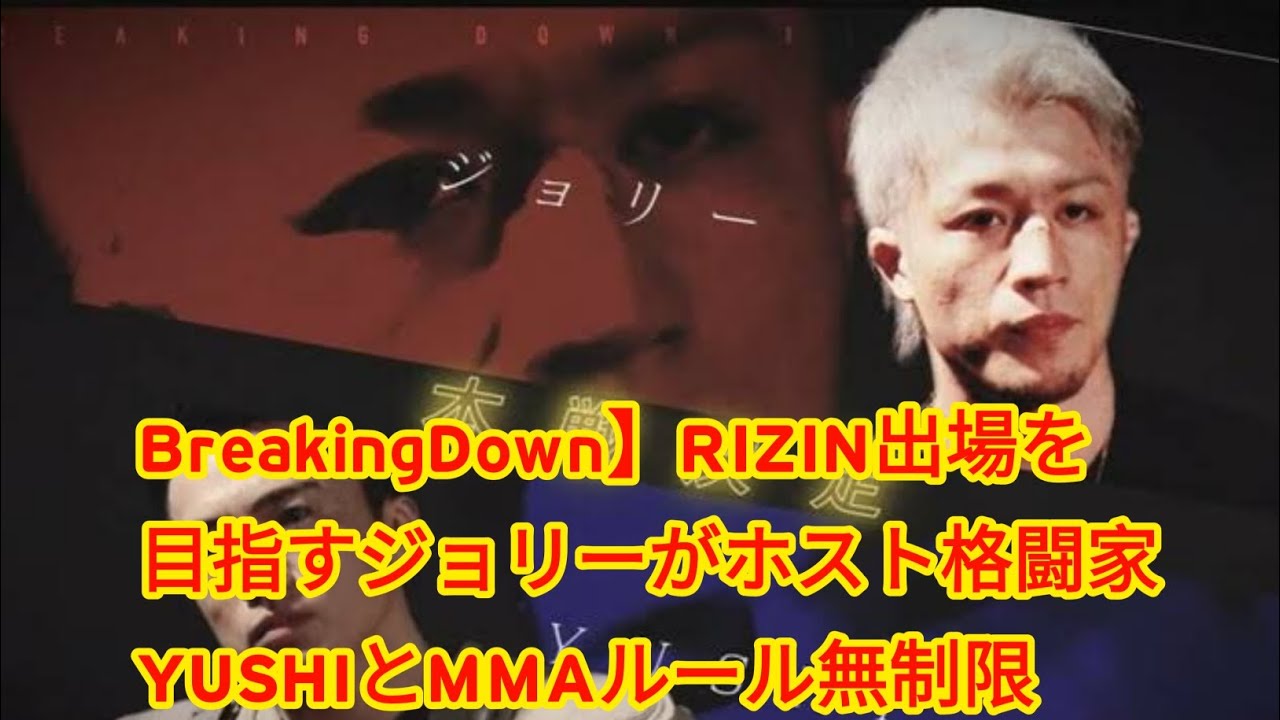 BreakingDown】RIZIN出場を目指すジョリーがホスト格闘家YUSHIとMMAルール無制限Rで対戦、勝ったら「榊原さんに直談判しに ...