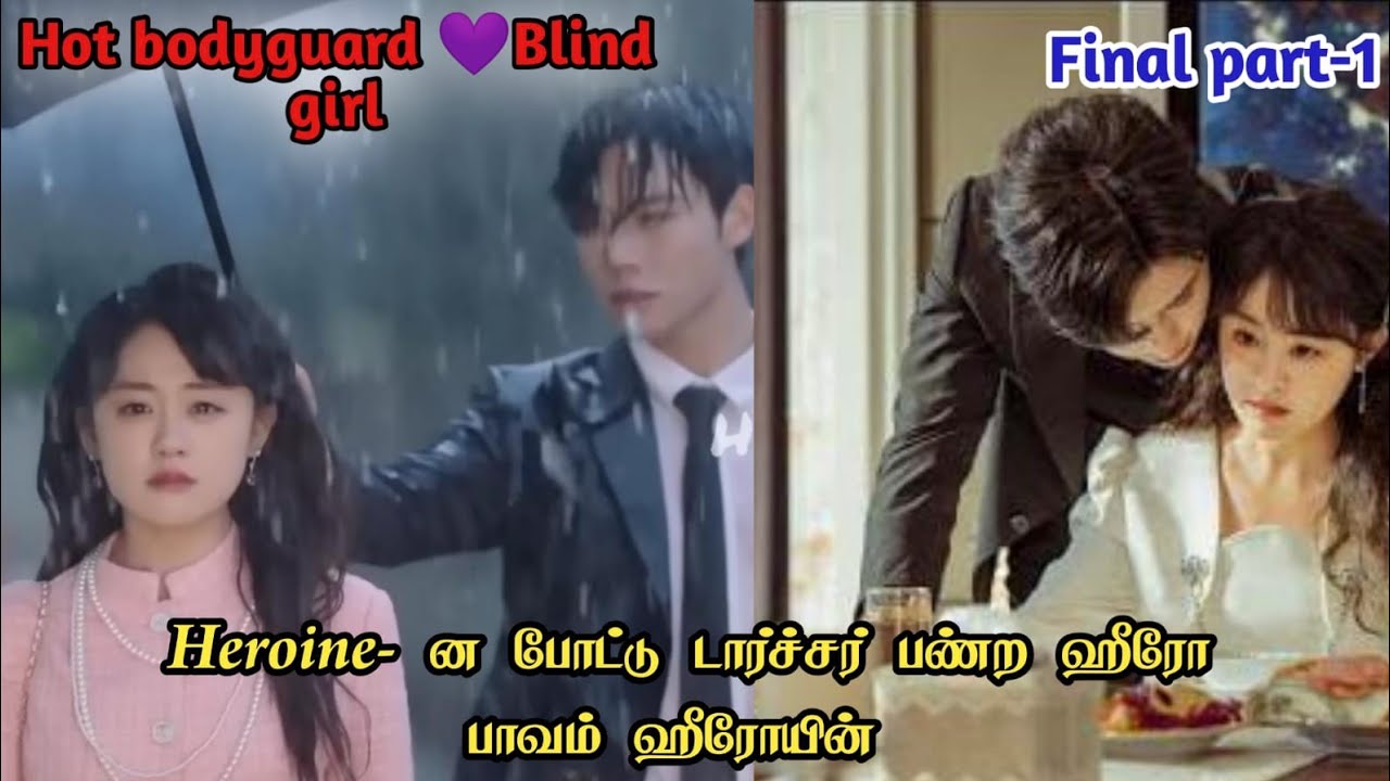 Hot bodyguard💜Blind girl Part-9//Mini drama//pondicherryqueen//#cdrama ...