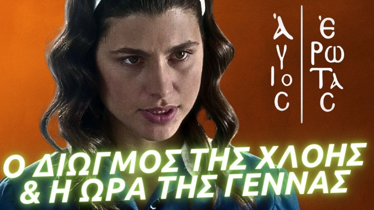 Άγιος Έρωτας - Ο ΔΙΩΓΜΟΣ ΤΗΣ ΧΛΟΗΣ ΑΠΟ ΤΗΝ ΣΤΕΡΝΑ Η ΩΡΑ ΤΗΣ ΓΕΝΝΑΣ ΚΑΙ ...