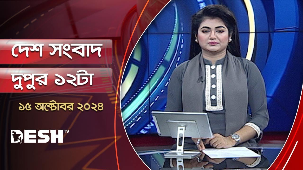 দেশ সংবাদ | দুপুর ১২টা | ১৫ অক্টোবর ২০২৪ | Desh TV Bulletin 12PM ...