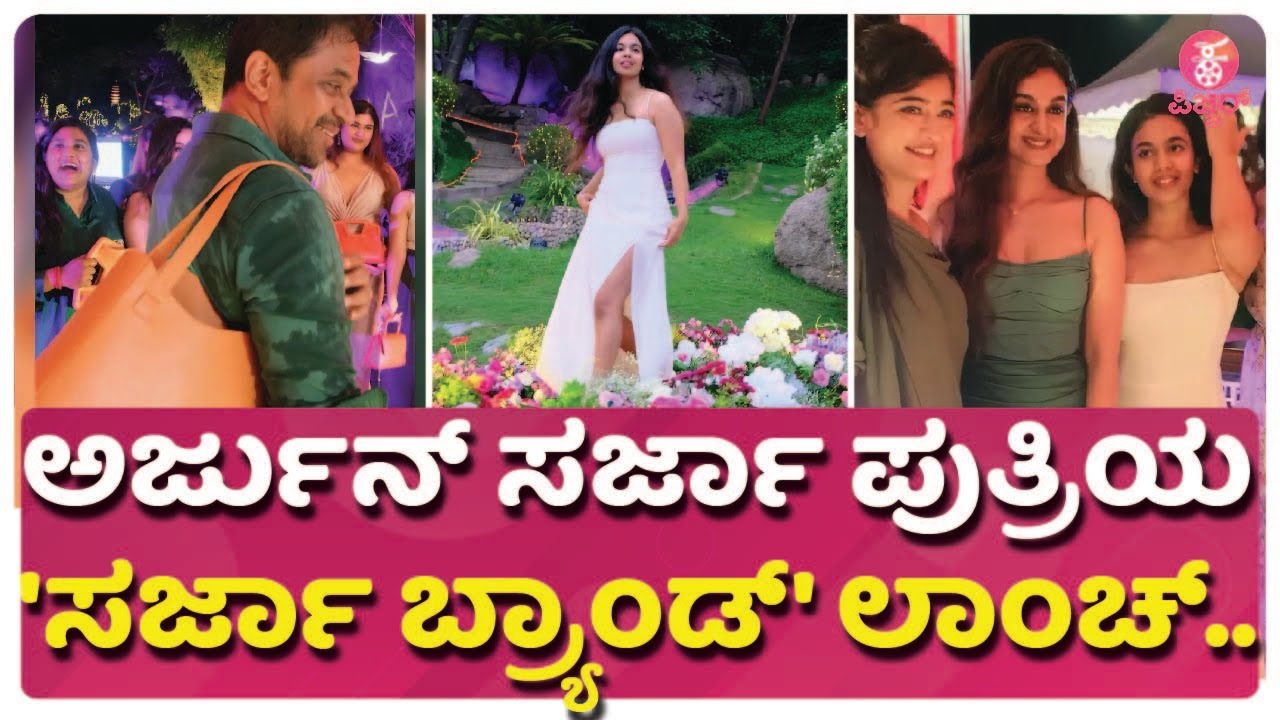 ಅರ್ಜುನ್ ಸರ್ಜಾ ಪುತ್ರಿಯ 'ಸರ್ಜಾ ಬ್ರ್ಯಾಂಡ್' ಲಾಂಚ್| Arjun Sarja Daughter ...