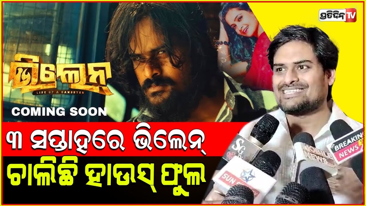 ଭିଲିଆନ ୩ ସପ୍ତାହରେ ହାଉସଫୁଲ, କର୍ମ ପଛେ ପଛେ! Special screening movie ...