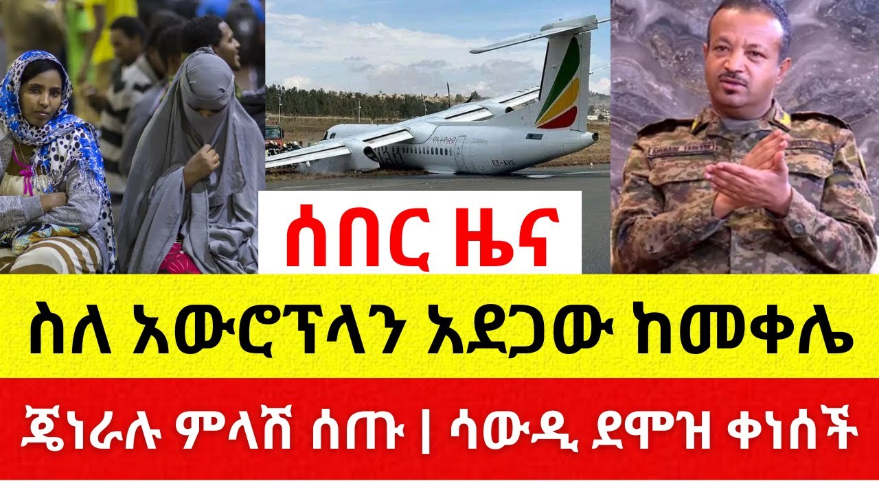 ስለአውሮፕላን አደጋው ከመቀሌ የደረሰን መረጃ | ጄነራል አበባው ምላሽ ሰጡ | ሳውዲ የኢትዮጵያውያንን ደሞዝ ...
