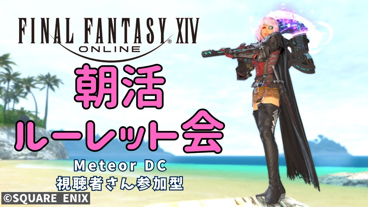 FFXIV / FF14 】 参加型LIVE ️ゆったりまったり朝活ルーレット会🎵 【 MeteorDC / Valefor 】 - YouTube