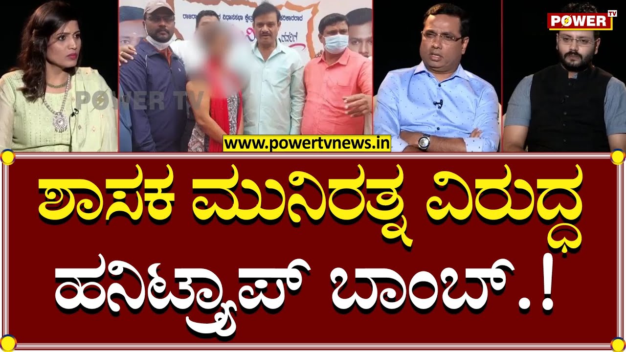 Vidya Hiremath SP : ಬಿಜೆಪಿ ಶಾಸಕ ಮುನಿರತ್ನ ವಿರುದ್ಧ ಮಹಿಳೆಯಿಂದ ಹನಿಟ್ರ್ಯಾಪ್ ...