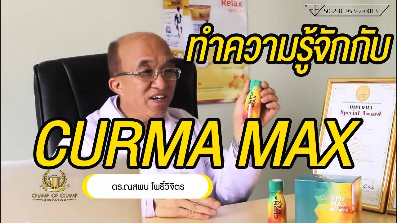 เคอร์ม่า แม็กซ์ CURMA MAX แก้ กรดไหลย้อน โรคกระเพาะ อักเสบ - YouTube