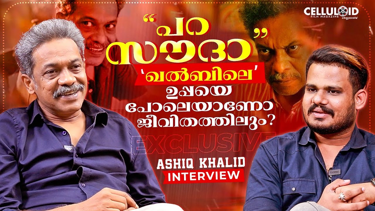 പറ സൗദാ..ഖൽബിലെ ഉപ്പയെ പോലെയാണോ ജീവിതത്തിലും? | Ashiq Khalid Interview ...