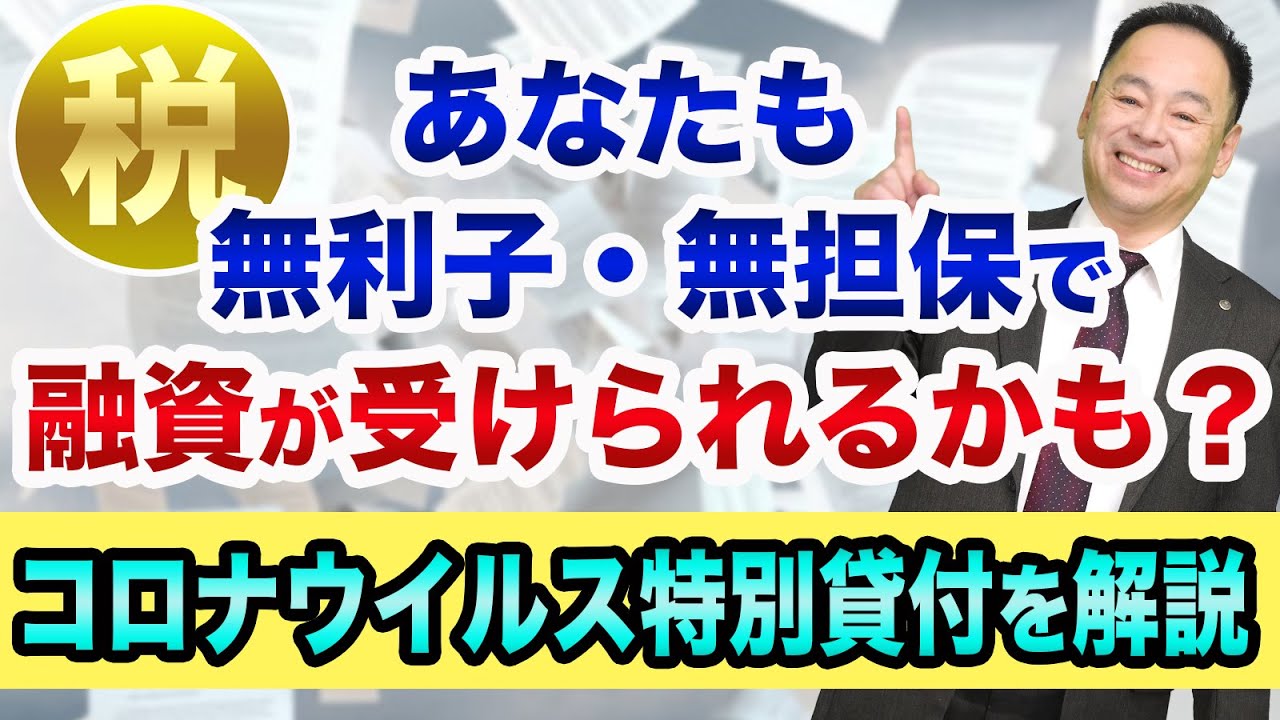 【資金繰りを解決】あなたも無利子・無担保で、融資が受けられる？【日本公庫の新型コロナウイルス特別貸付】経営者や個人事業主 - YouTube