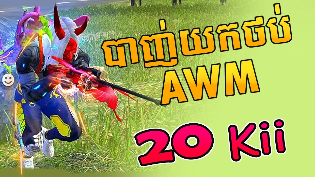 FREE FIRE បាញ់អេ AWM យកថប់ - I Will Become A Top AWM - YouTube