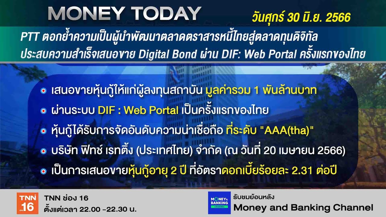 PTT เสนอขาย Digital Bond ผ่าน DIF: Web Portal | 30 มิ.ย. 66 | Money ...