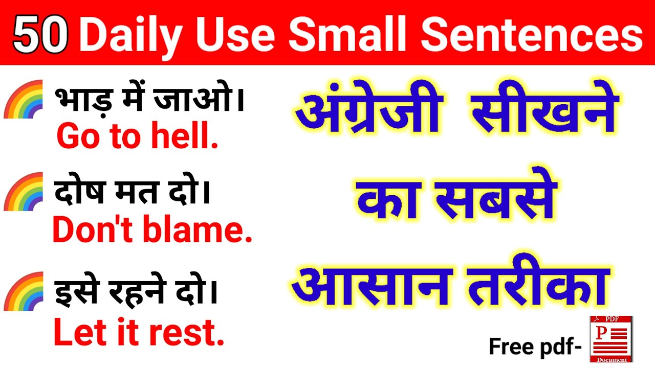 Daily Use 50 Small Sentences | रोज बोले जाने वाले 50 छोटे-छोटे ...