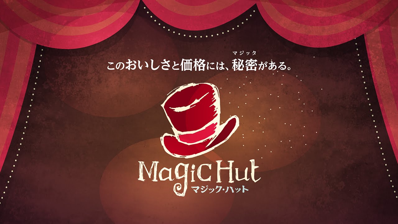 【Magic Hut 〜総集篇〜】「このおいしさと価格には、秘密(マジック)がある。」 - YouTube