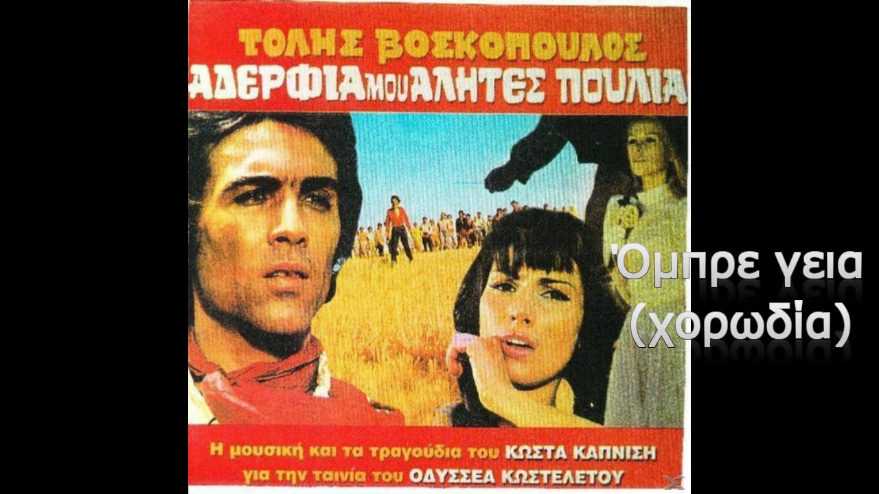 Κώστας Καπνίσης - Όμπρε γεια (χορωδία) - YouTube