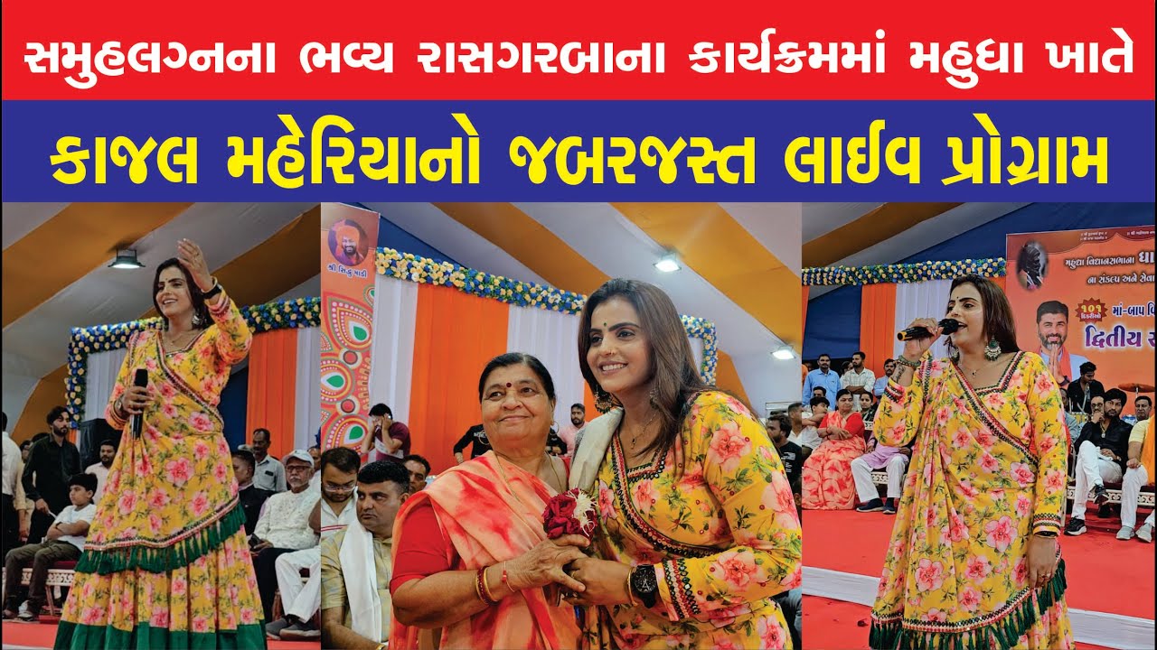 Mahudha સમૂહલગ્નના રાસ ગરબામાં કાજલ મહેરીયા નો જબરજસ્ત લાઇવ પ્રોગ્રામ ...