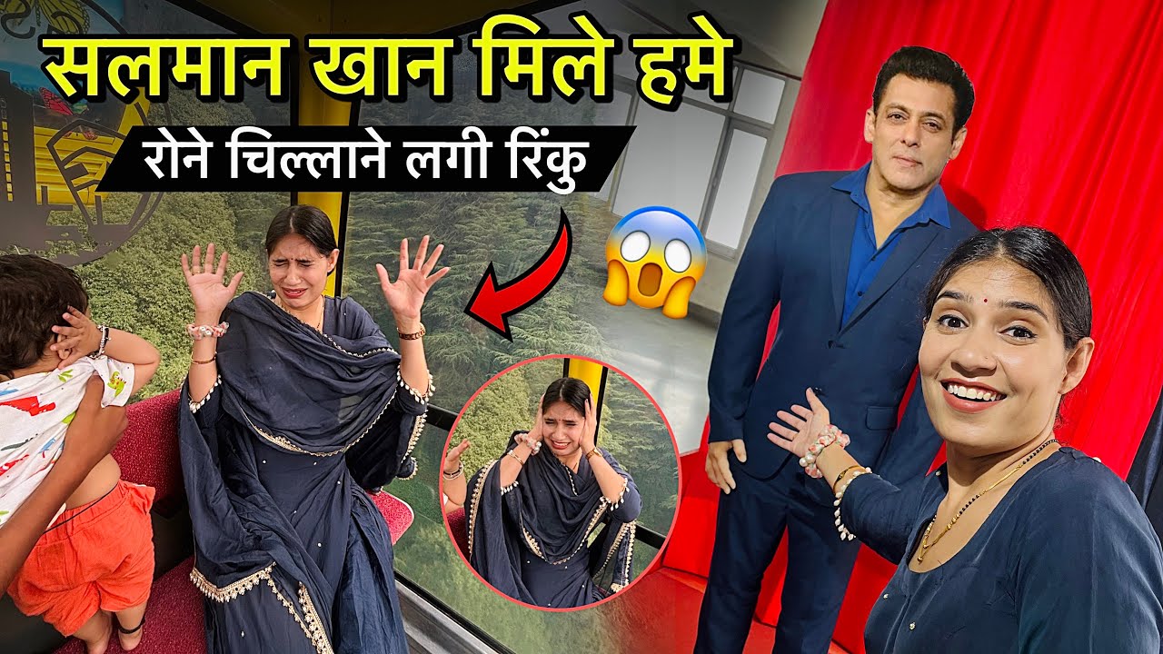 Salman Khan मिले हमे 😍 रोने चिल्लाने लगी रिंकु 🤦🏻‍♀️ - YouTube