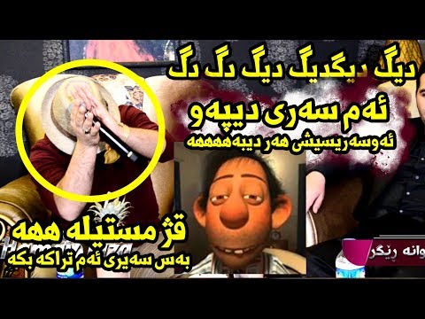 Aram Shaida 2018 ( Dig Dig Maso + Lasay A7ol Akatawa hh ) Danishtny Shwana Regr