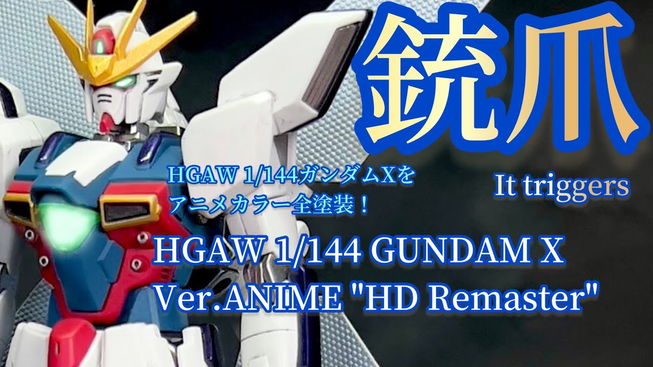 【English subtitled】 HGAWガンダムXをアニメカラーに全塗装！ | HGAW Gundam X all painted ...