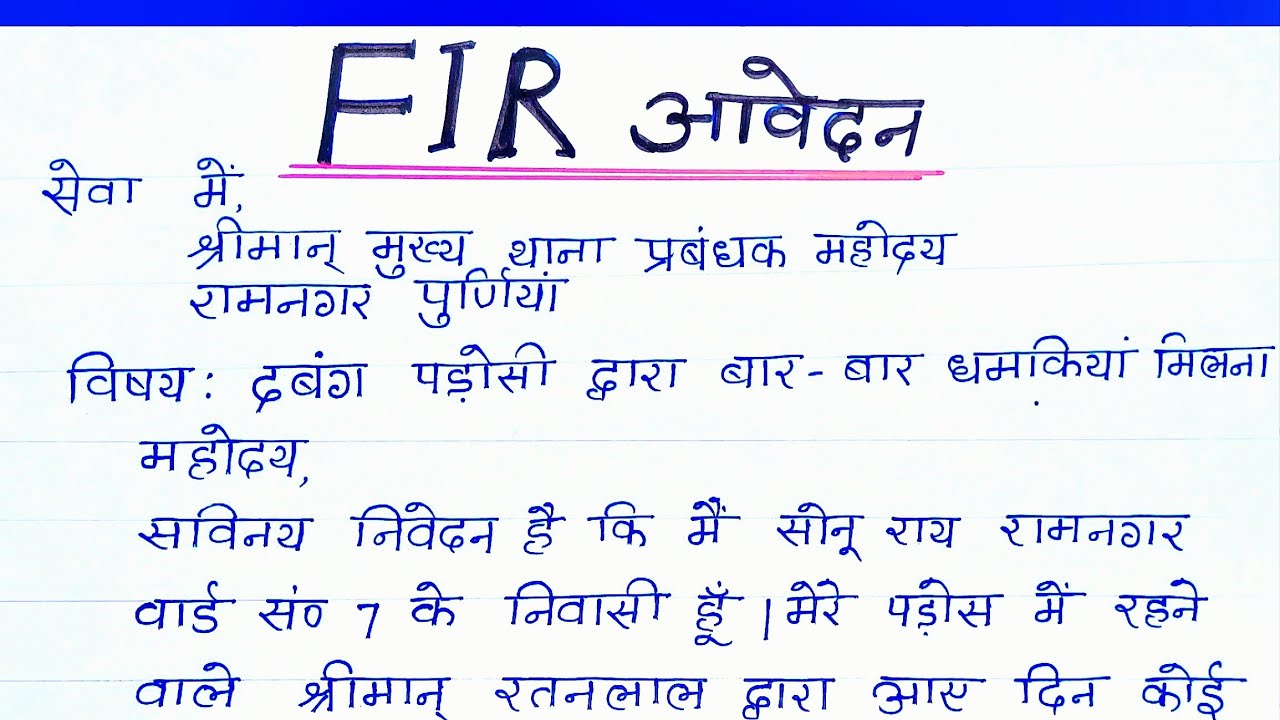 थाने में FIR कैसे करें/ थाने में शिकायत के लिए आवेदन पत्र कैसे लिखें ...