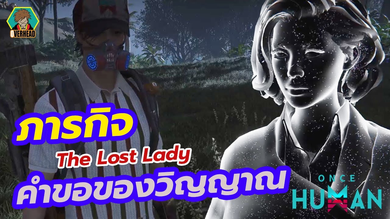 คำขอของวิญญาณ the lost lady : Once Human - YouTube
